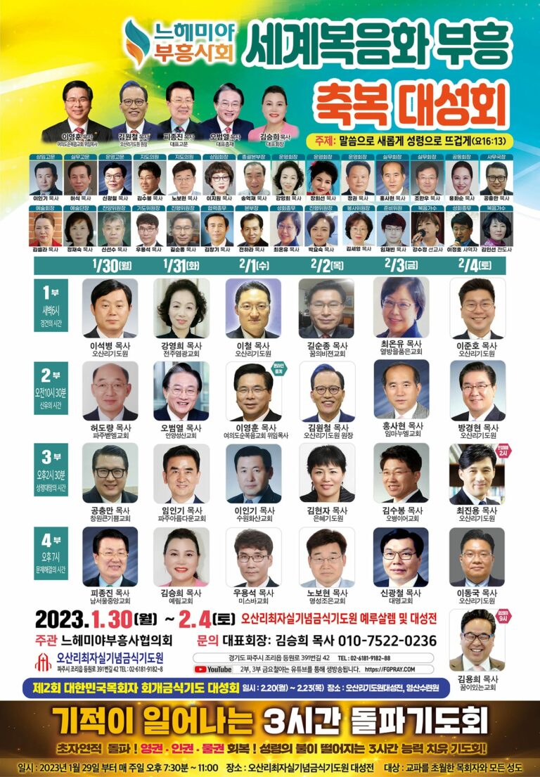 2023년 세계복음화부흥 축복대성회 느헤미야부흥사회 오산리최자실기념금식기도원