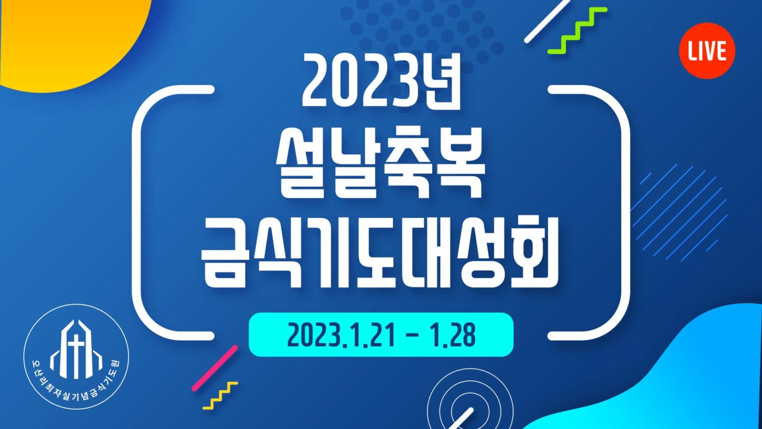 2023년 설날축복금식기도대성회 오산리최자실기념금식기도원