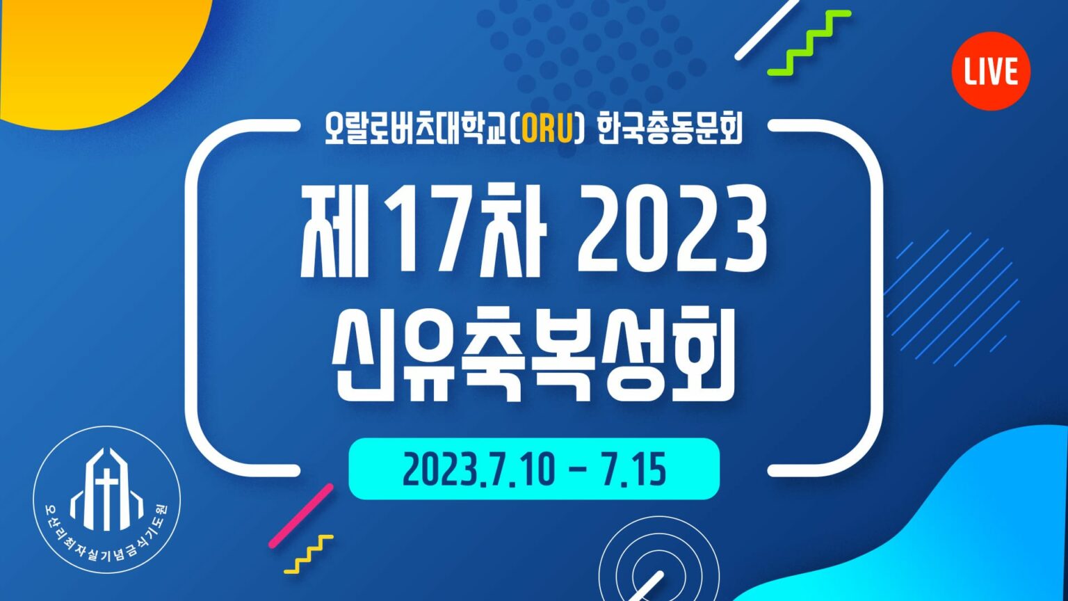 제17차 2023 신유축복성회 오랄로버츠대학교oru 한국총동문회 오산리최자실기념금식기도원