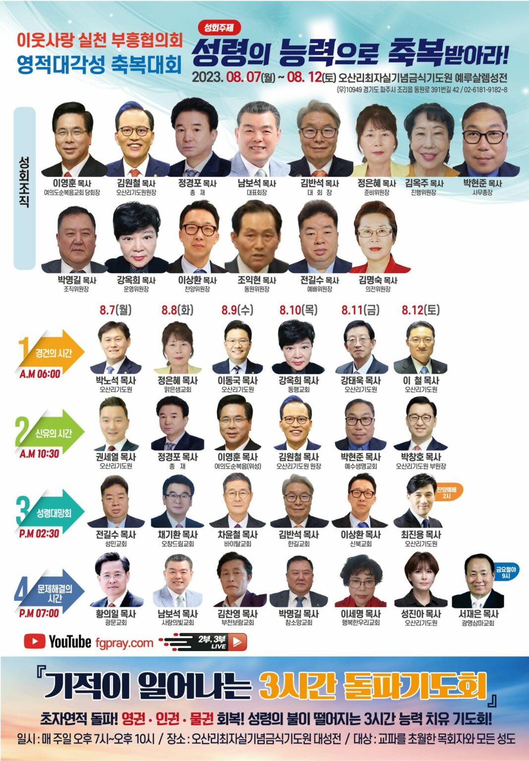 2023 영적대각성 축복대회 이웃사랑 실천 부흥협의회 오산리최자실기념금식기도원