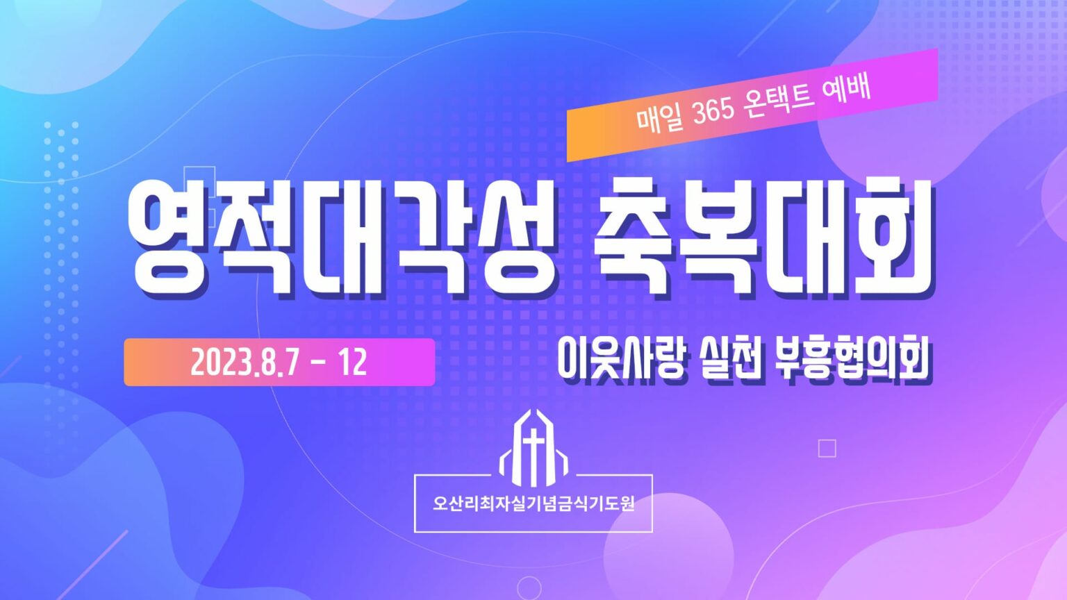 2023 영적대각성 축복대회 이웃사랑 실천 부흥협의회 오산리최자실기념금식기도원