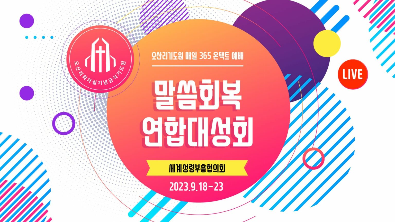 2023 세계성령부흥협의회 말씀회복연합대성회 오산리최자실기념금식기도원