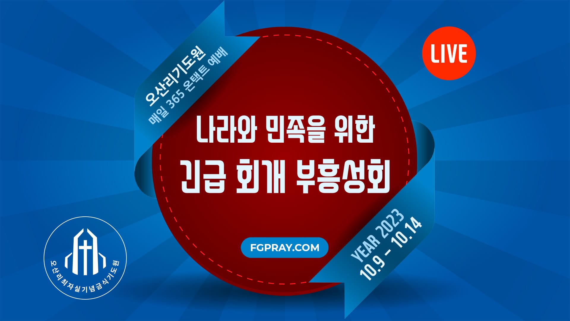 2023 나라와 민족을 위한 긴급 회개 부흥성회 - 오산리최자실기념금식기도원