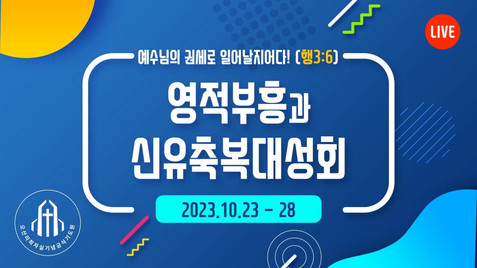 2023 영적부흥과 신유축복대성회 순복음부흥사회 오산리최자실기념금식기도원
