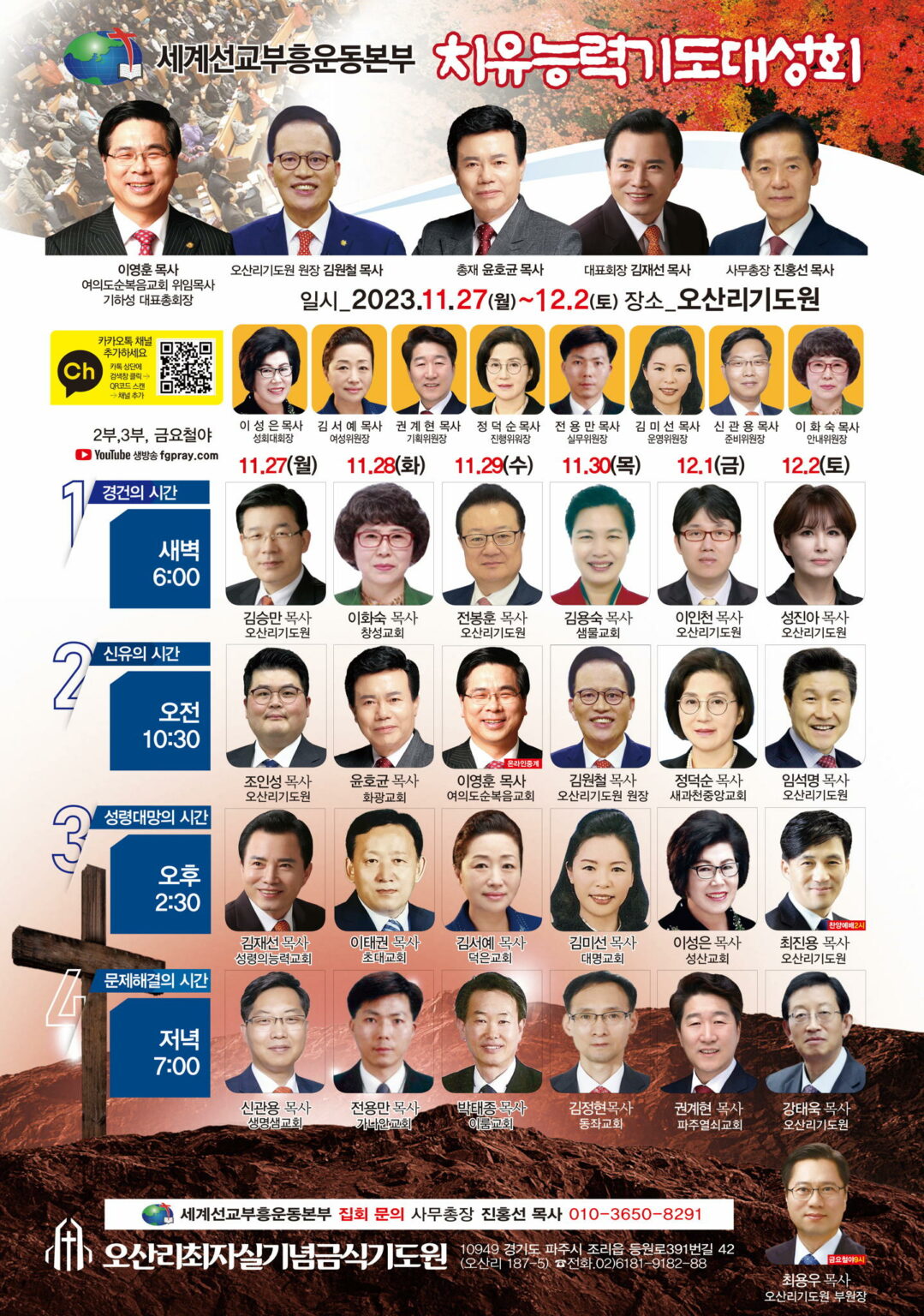 2023 치유능력기도대성회 세계선교부흥운동본부 오산리최자실기념금식기도원