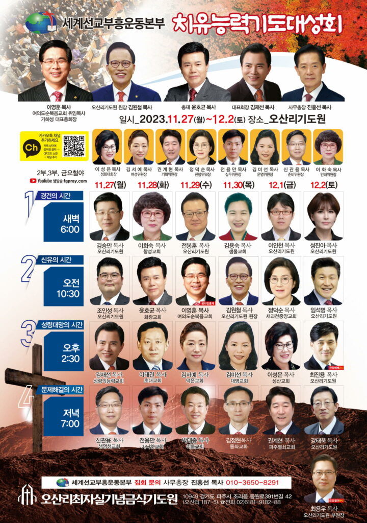 2023 치유능력기도대성회 세계선교부흥운동본부 오산리최자실기념금식기도원