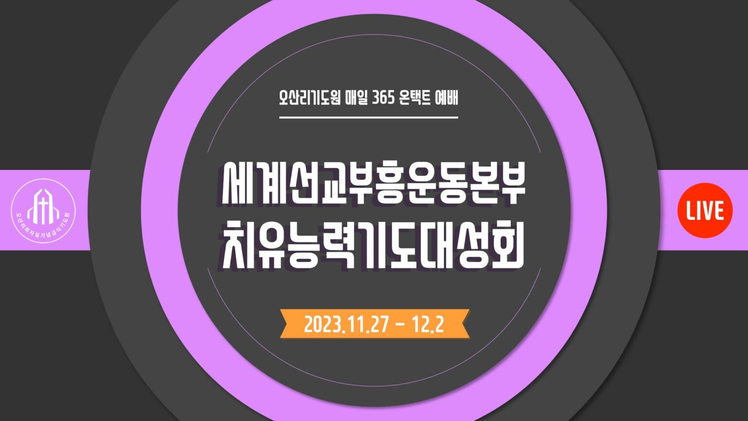 2023 치유능력기도대성회 세계선교부흥운동본부 오산리최자실기념금식기도원
