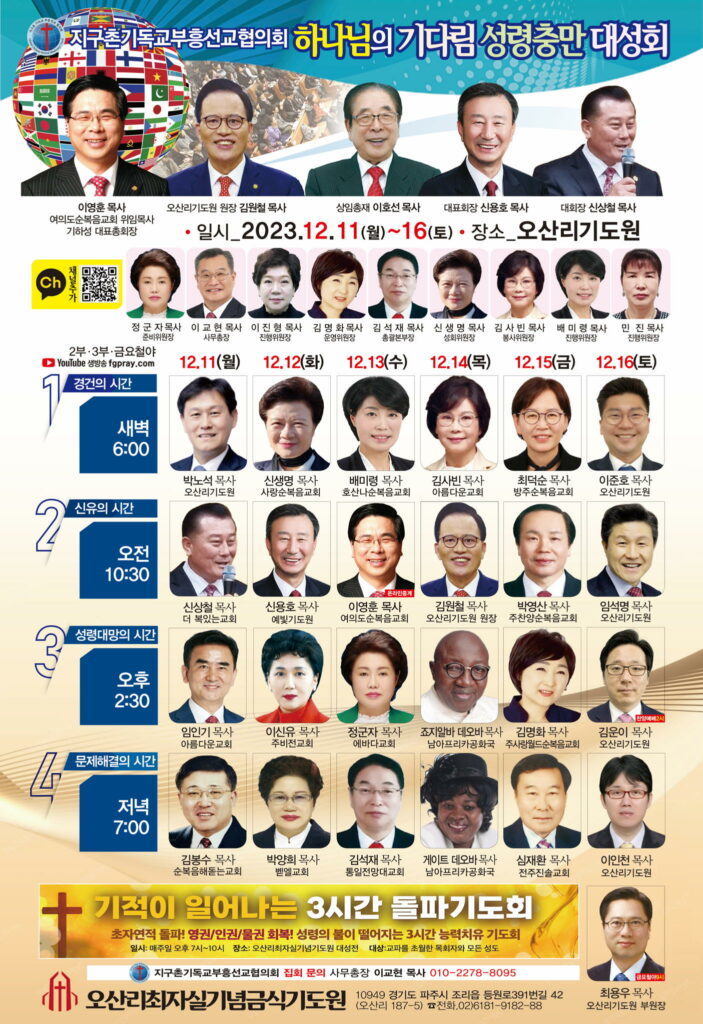 2023 하나님의 기다림 성령충만 대성회 지구촌기독교부흥선교협의회 오산리최자실기념금식기도원
