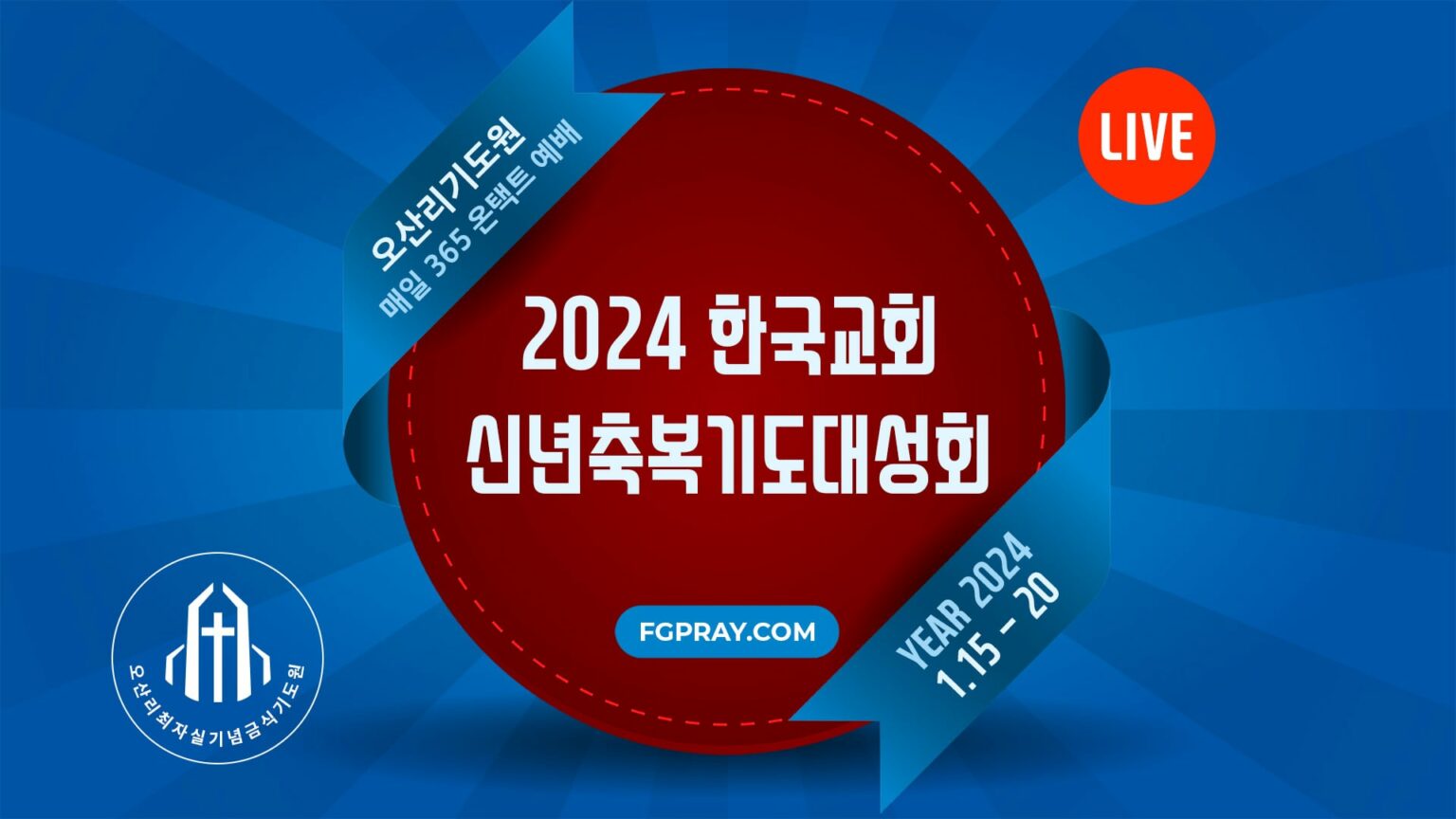 2024 한국교회신년축복기도대성회 한국기독교부흥선교단체총연합회 오산리최자실기념금식기도원