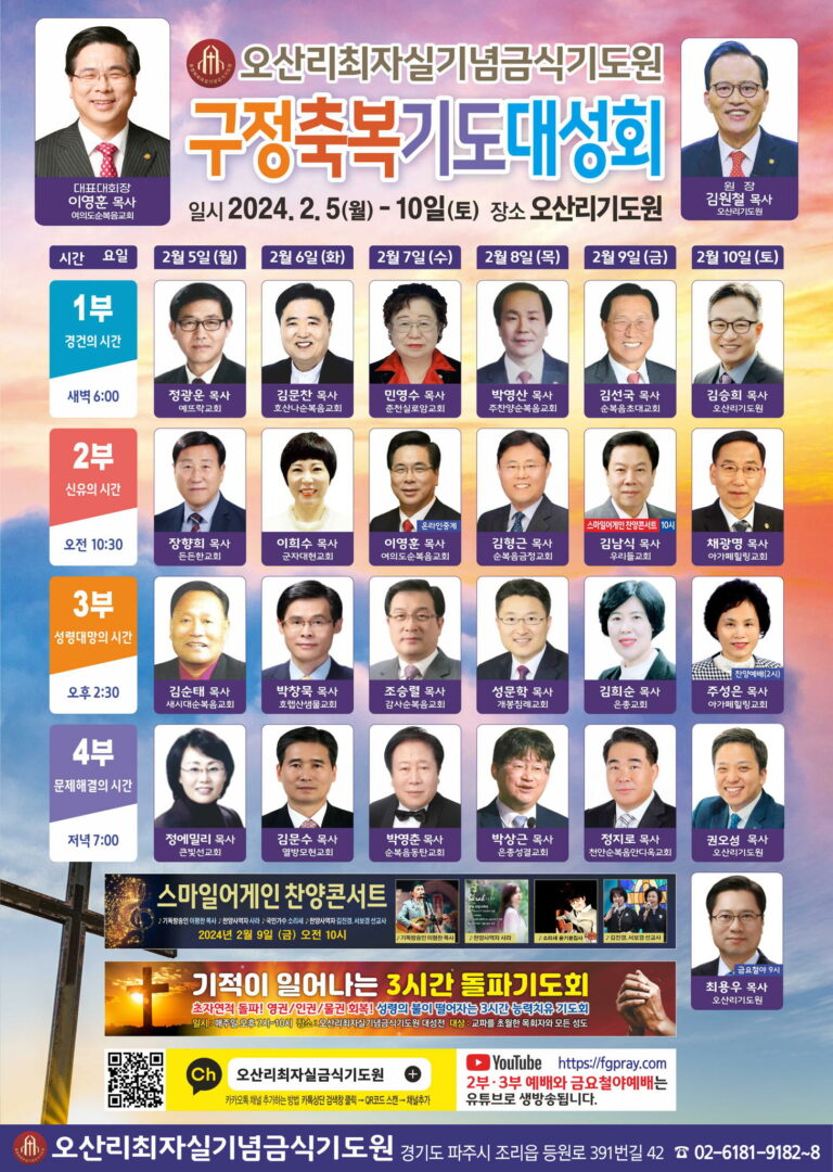 2024 구정축복기도대성회 오산리최자실기념금식기도원 오산리최자실기념금식기도원