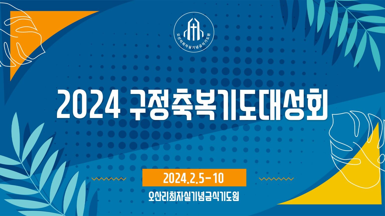 2024 구정축복기도대성회 오산리최자실기념금식기도원 오산리최자실기념금식기도원