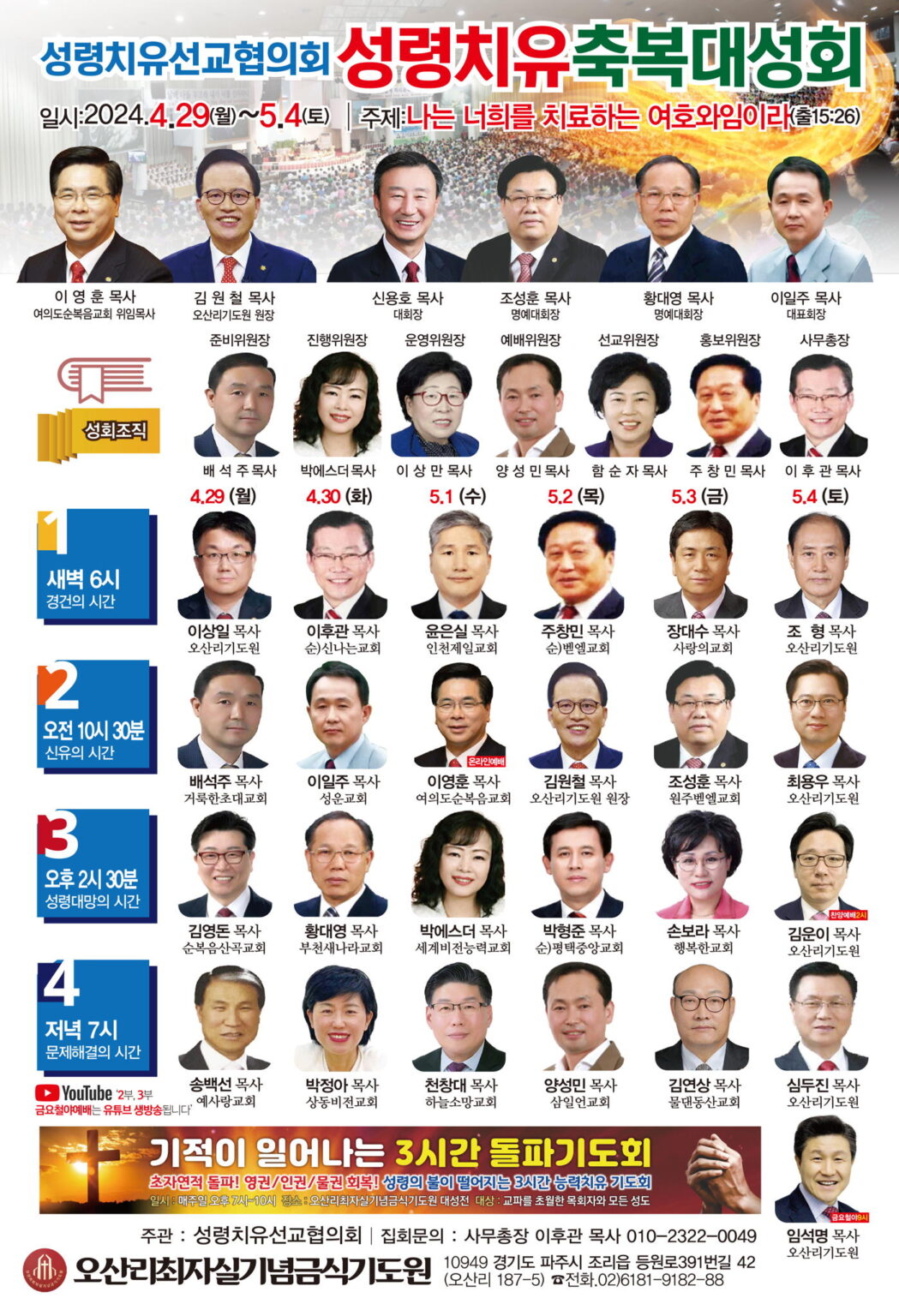 2024 성령치유축복대성회 성령치유선교협의회 오산리최자실기념금식기도원