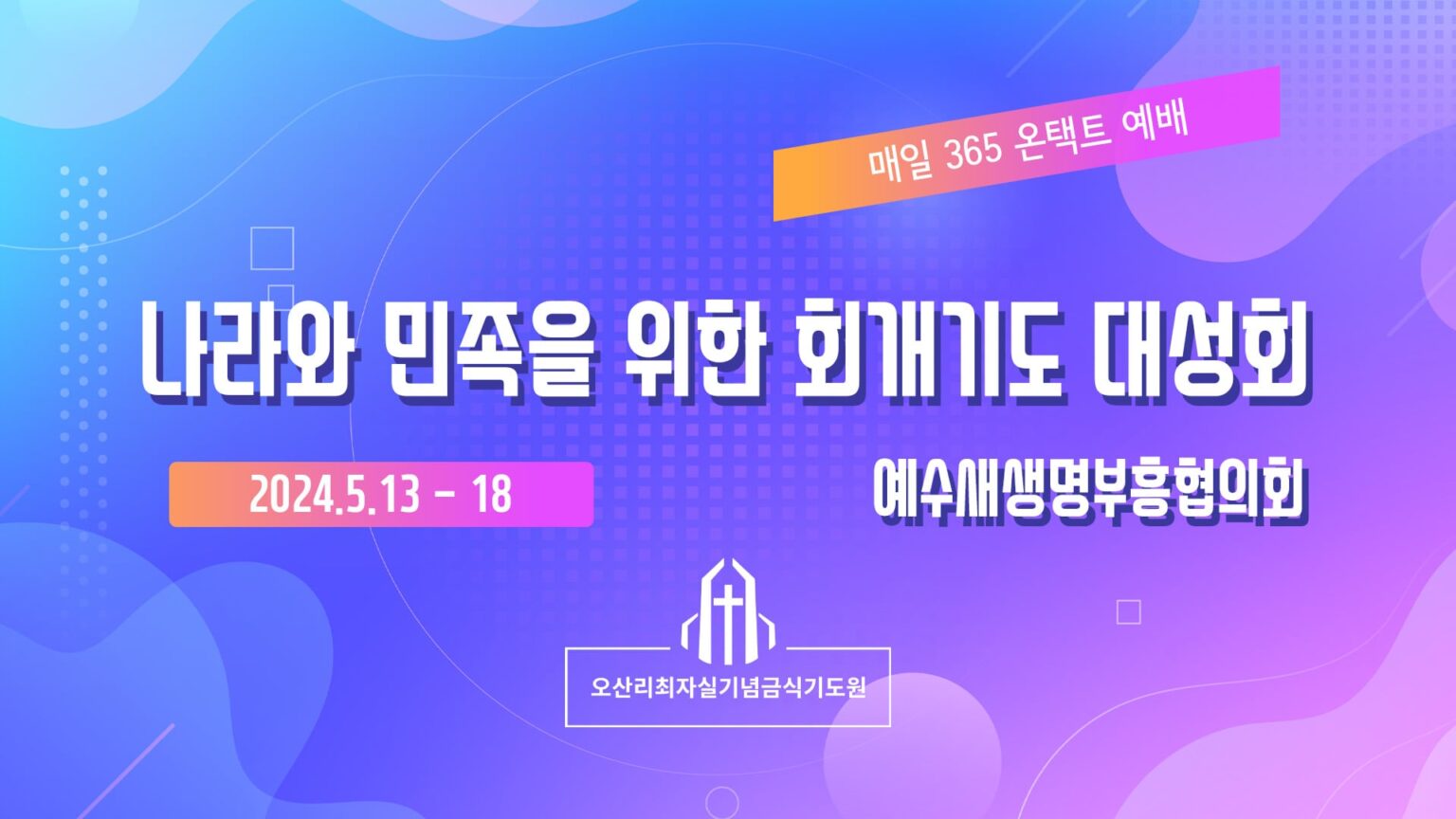 2024 나라와 민족을 위한 회개기도 대성회 예수새생명부흥협의회 오산리최자실기념금식기도원