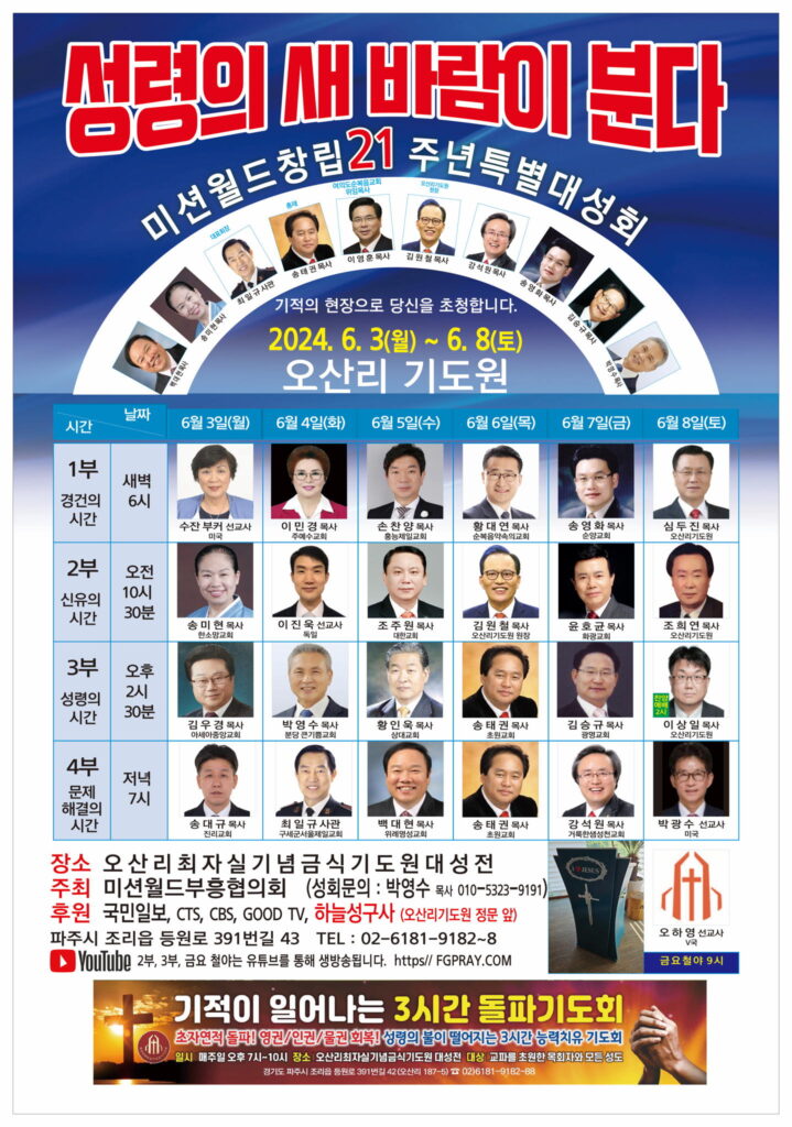 2024 성령의 새 바람이 분다 미션월드창립21주년 특별대성회 오산리최자실기념금식기도원