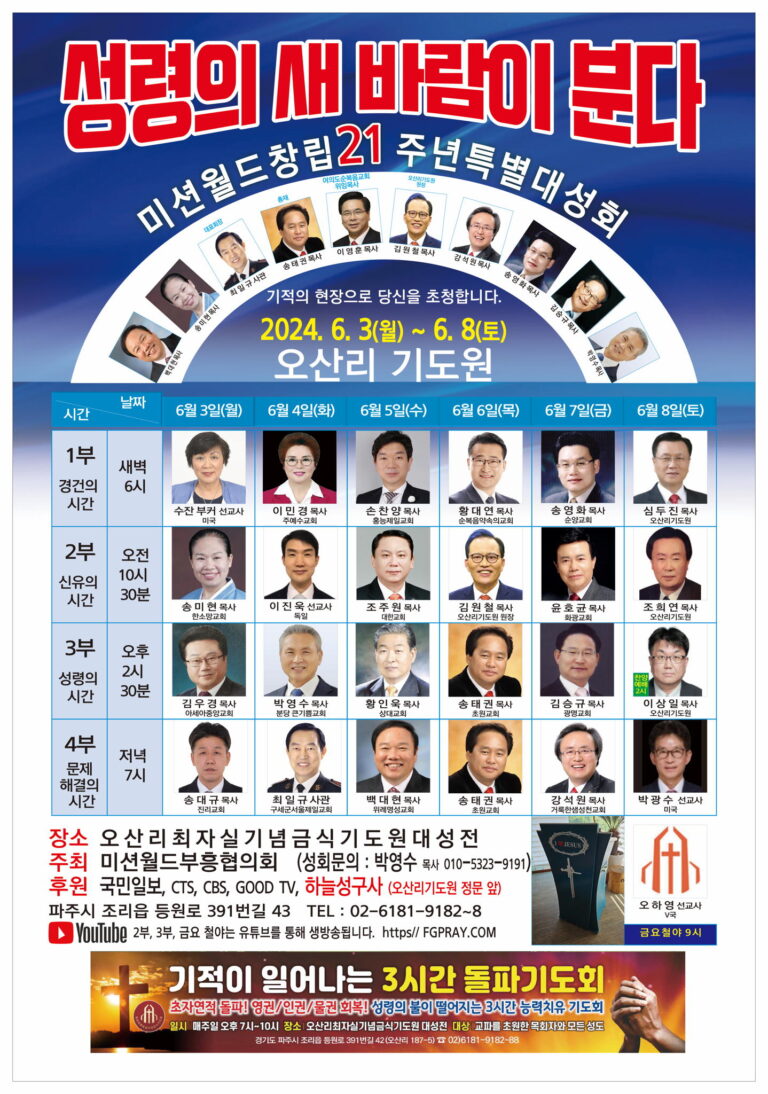 2024 성령의 새 바람이 분다 미션월드창립21주년 특별대성회 오산리최자실기념금식기도원