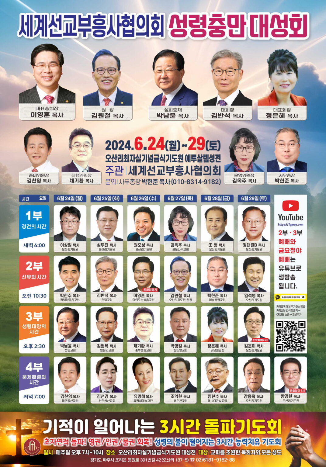 2024 성령충만대성회 세계선교부흥사협의회 오산리최자실기념금식기도원