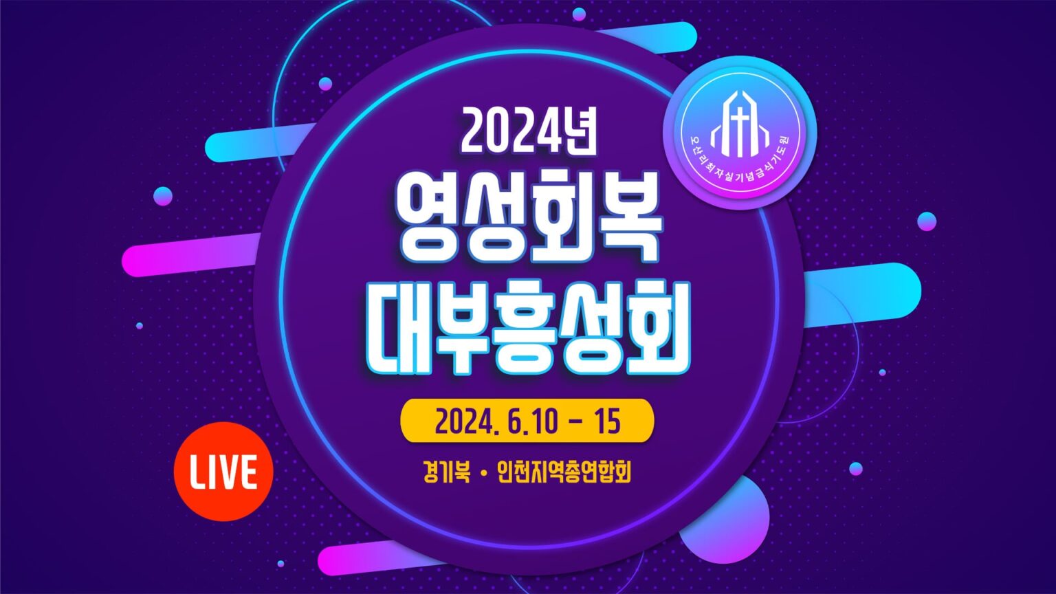 2024 영성회복 대부흥성회 경기북•인천지역총연합회 오산리최자실기념금식기도원