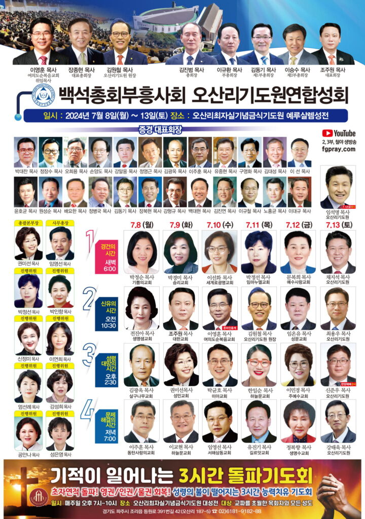 2024 오산리기도원연합성회 백석총회부흥사회 오산리최자실기념금식기도원