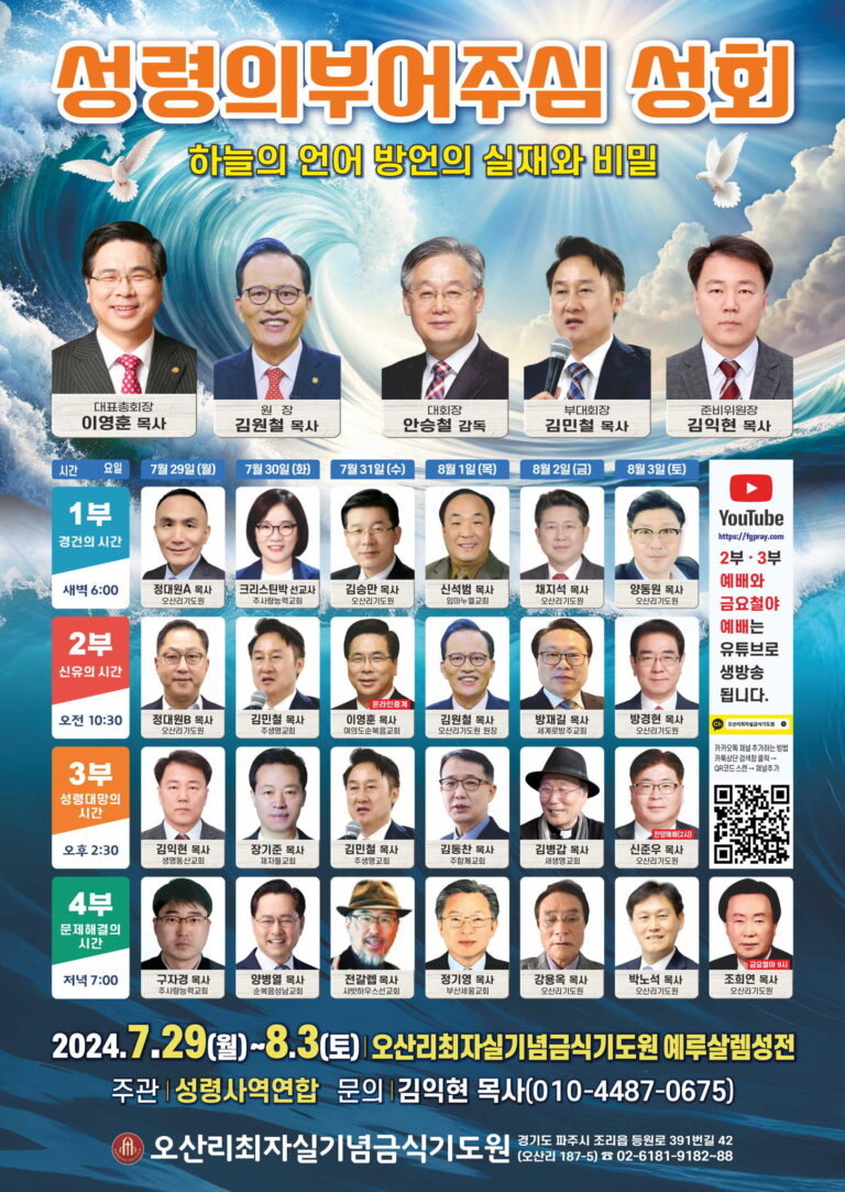 2024 성령의 부어주심 성회 성령사역연합 오산리최자실기념금식기도원