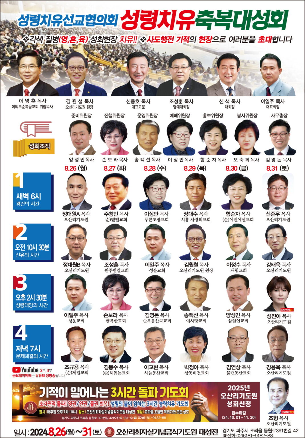 2024 성령치유축복대성회 성령치유선교협의회 오산리최자실기념금식기도원
