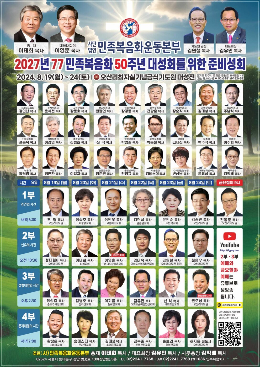 2027년 77 민족복음화 50주년 대성회를 위한 준비성회 - (사)민족복음화운동본부 - 오산리최자실기념금식기도원