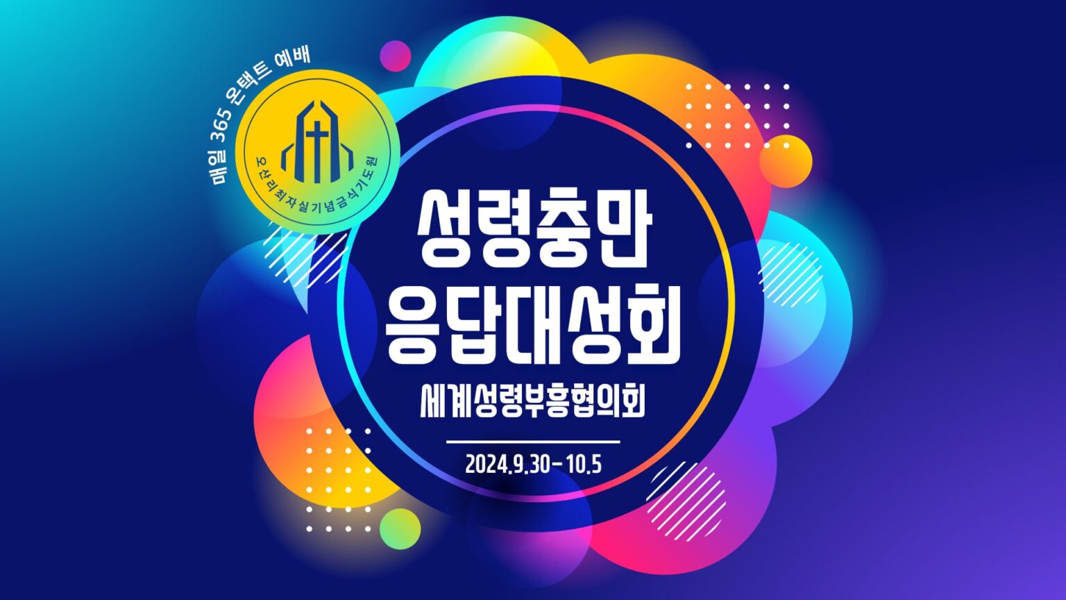 2024 성령충만응답대성회 세계성령부흥협의회 오산리최자실기념금식기도원