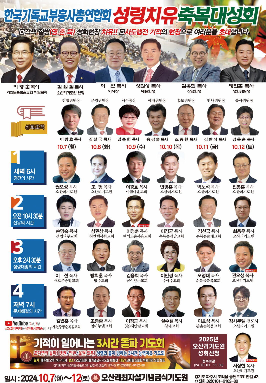 2024 성령치유축복대성회 한국기독교부흥사총연합회 오산리최자실기념금식기도원