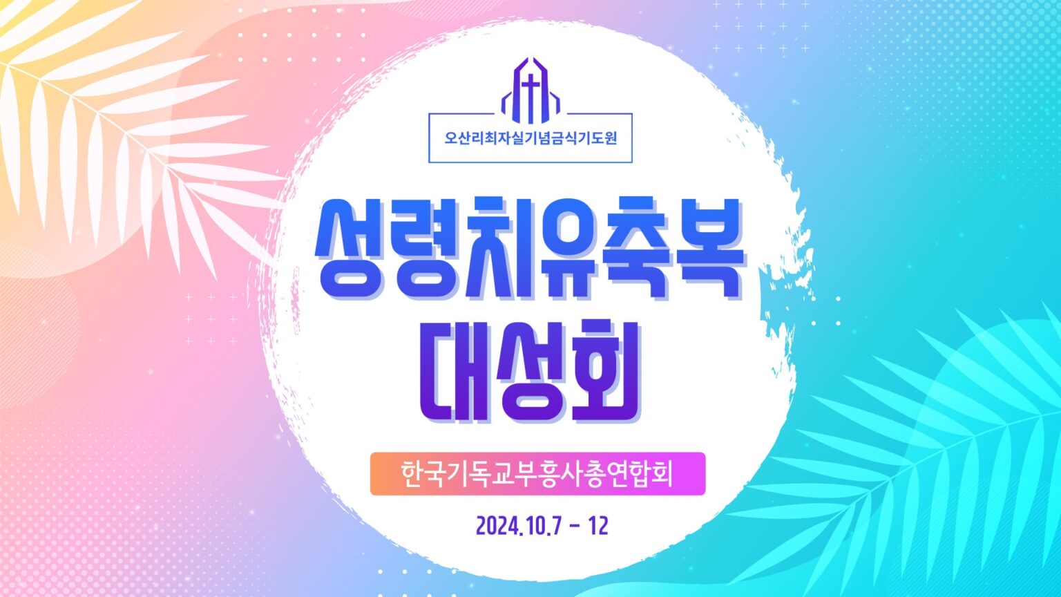 2024 성령치유축복대성회 한국기독교부흥사총연합회 오산리최자실기념금식기도원