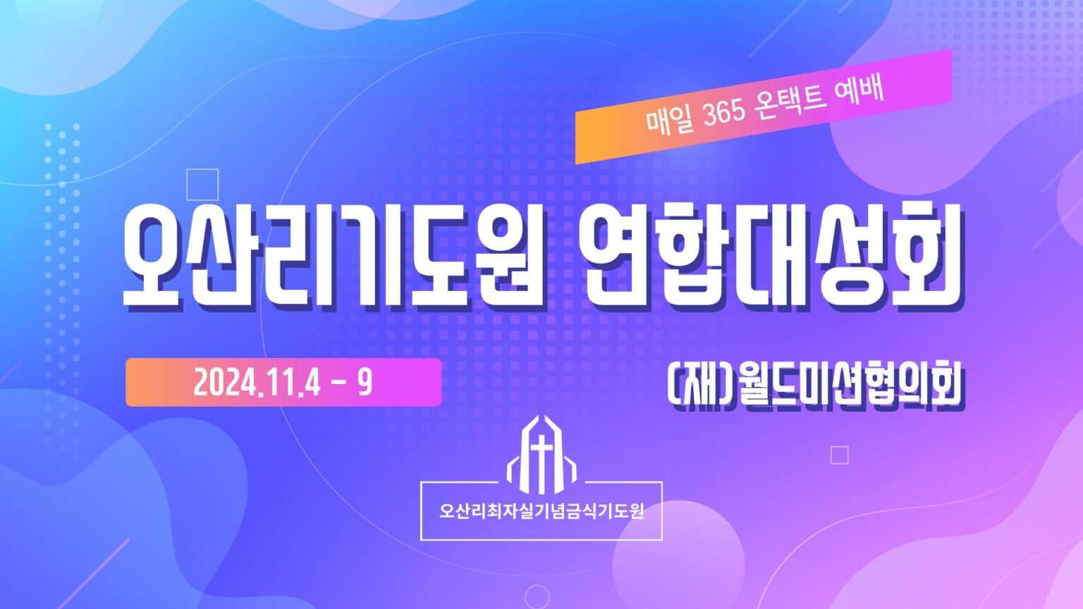 2024 오산리기도원 연합대성회 재월드미션협의회 오산리최자실기념금식기도원