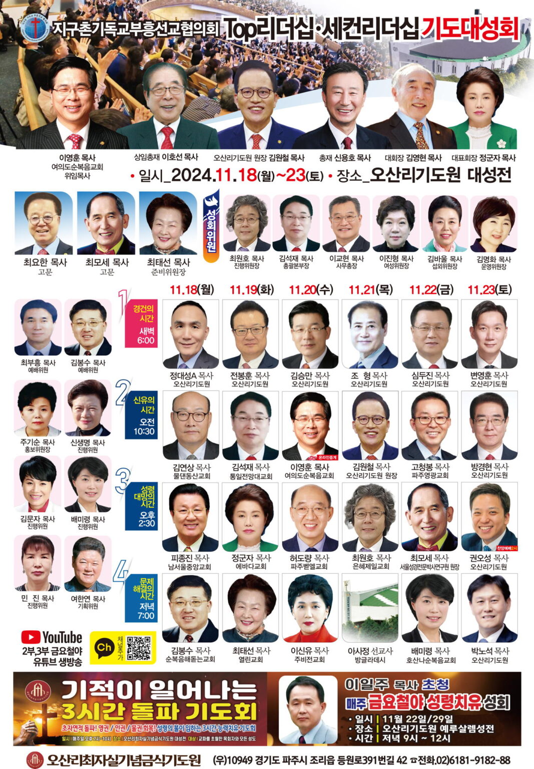 2024 Top리더십 • 세컨리더십 기도대성회 지구촌기독교부흥선교협의회 오산리최자실기념금식기도원
