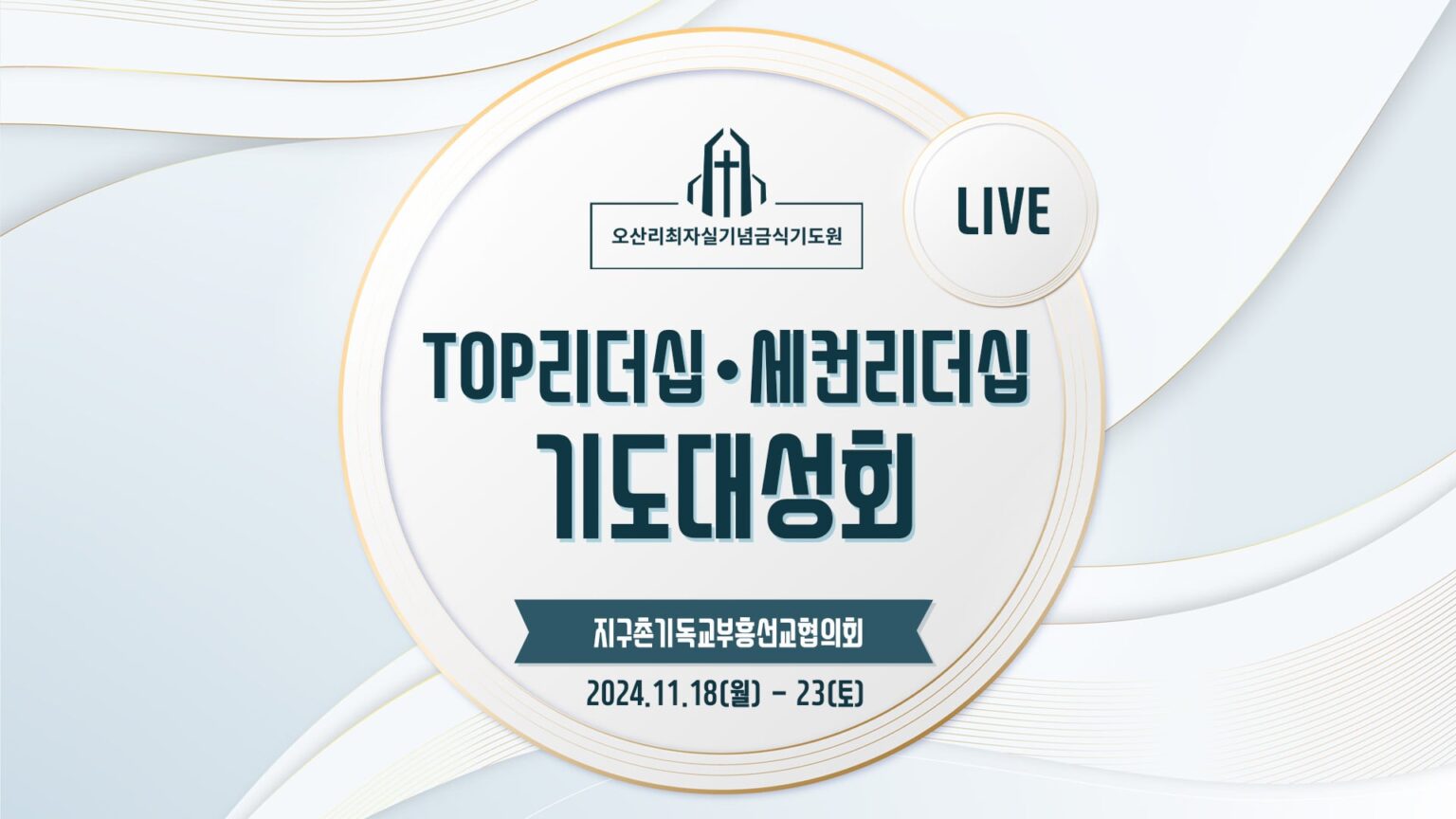 2024 Top리더십 • 세컨리더십 기도대성회 지구촌기독교부흥선교협의회 오산리최자실기념금식기도원