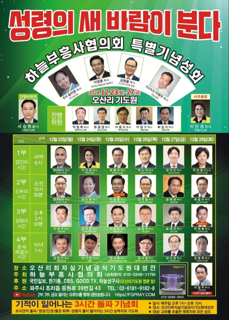 2024 성령의 새 바람이 분다 하늘부흥사협의회 특별기념성회 오산리최자실기념금식기도원