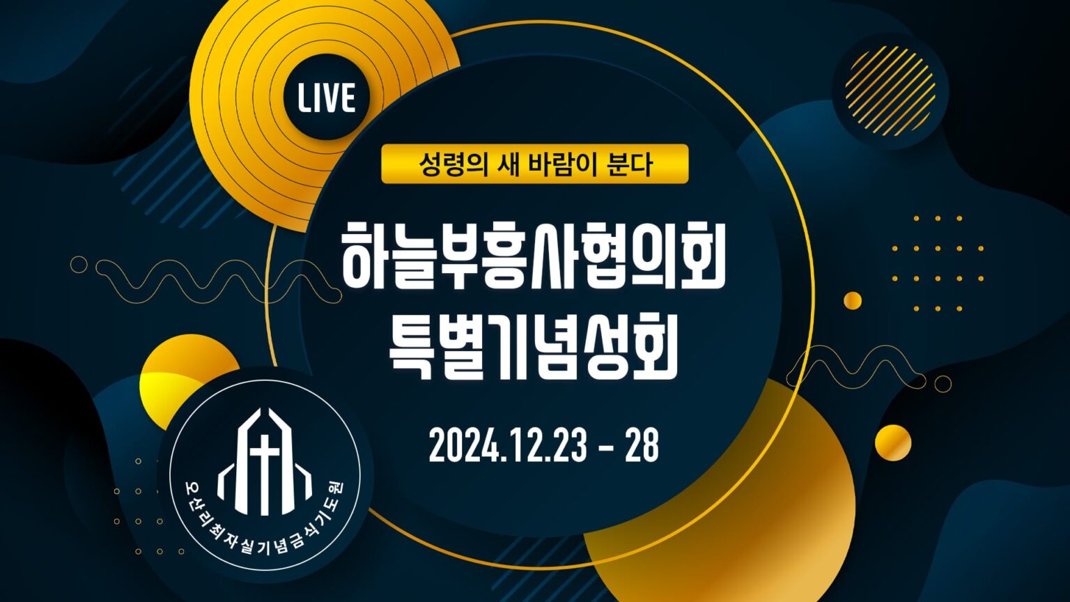 2024 성령의 새 바람이 분다 하늘부흥사협의회 특별기념성회 오산리최자실기념금식기도원