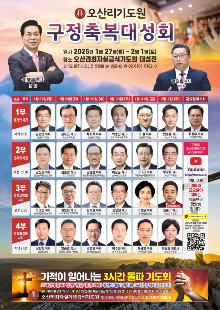 2025 오산리기도원 설날 추모예배 및 구정축복대성회 오산리최자실기념금식기도원