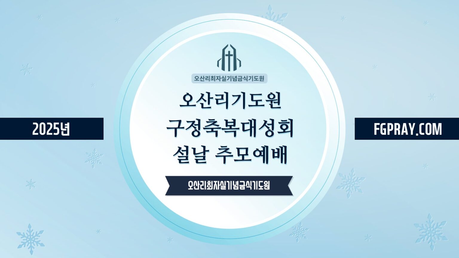 기도원 소식 오산리최자실기념금식기도원