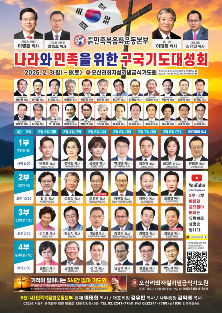 2025 나라와 민족을 위한 구국기도대성회 사단법인 민족복음화운동본부 오산리최자실기념금식기도원