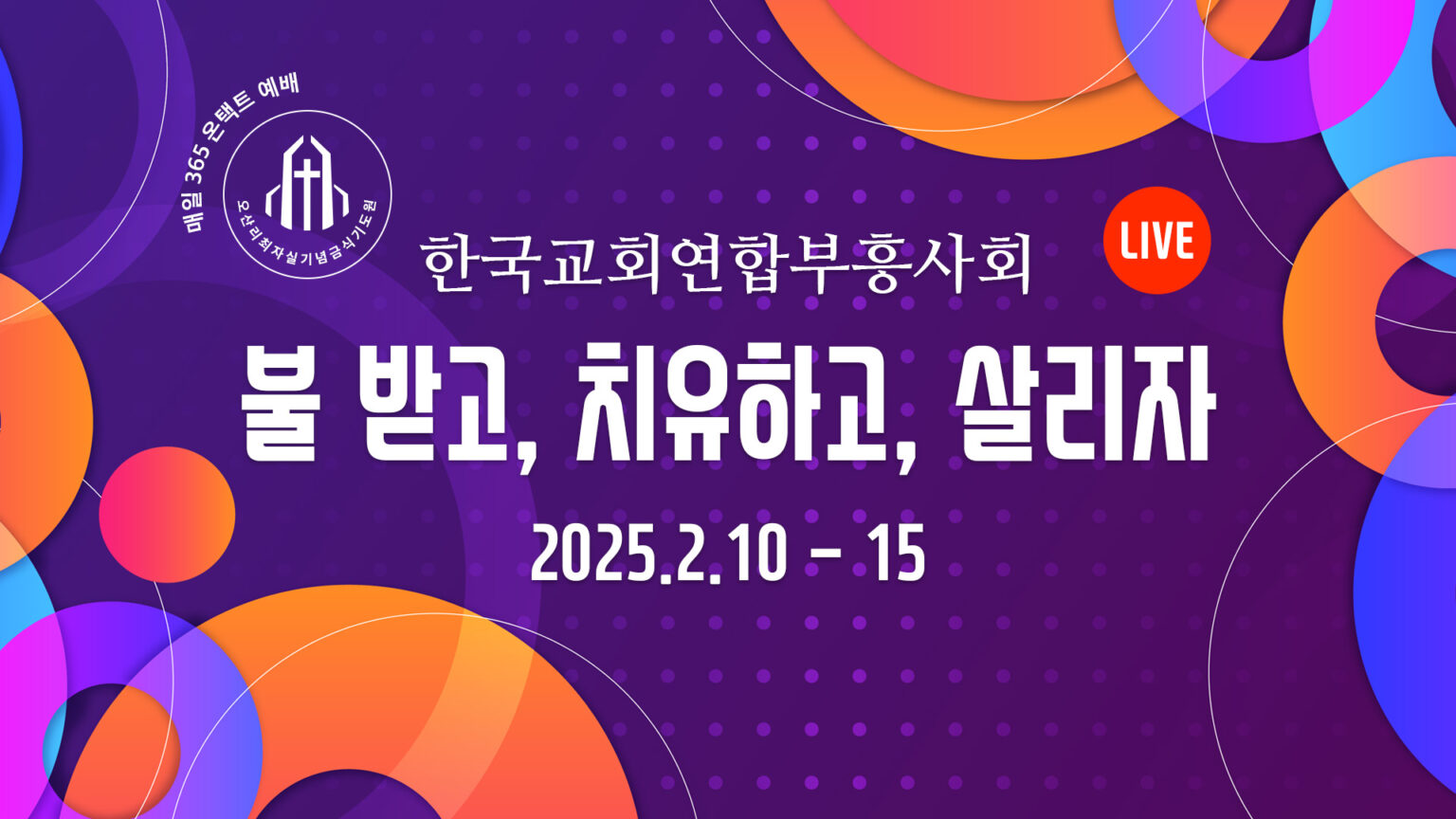 2025 불 받고 치유하고 살리자 한국교회연합부흥사회 오산리최자실기념금식기도원