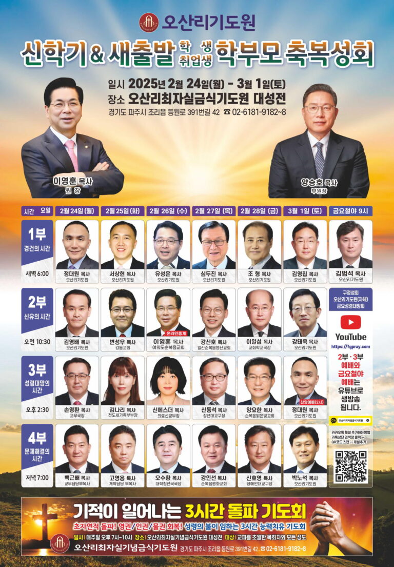 기도와 응답의 오산리최자실기념금식기도원