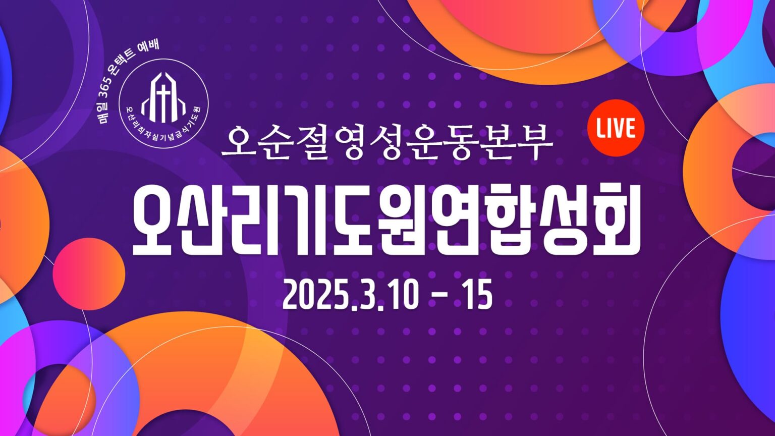 2025 오순절영성운동본부 오산리기도원연합성회 오산리최자실기념금식기도원
