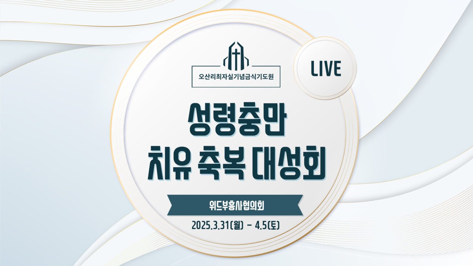 2025 성령충만 치유 축복 대성회 위드부흥사협의회 오산리최자실기념금식기도원