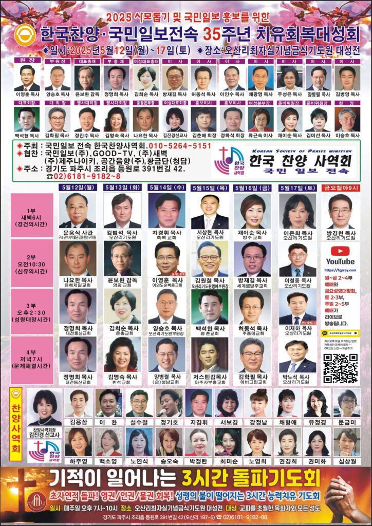 사모돕기 및 국민일보 홍보를 위한 한국찬양•국민일보전속 35주년 치유회복대성회 오산리최자실기념금식기도원
