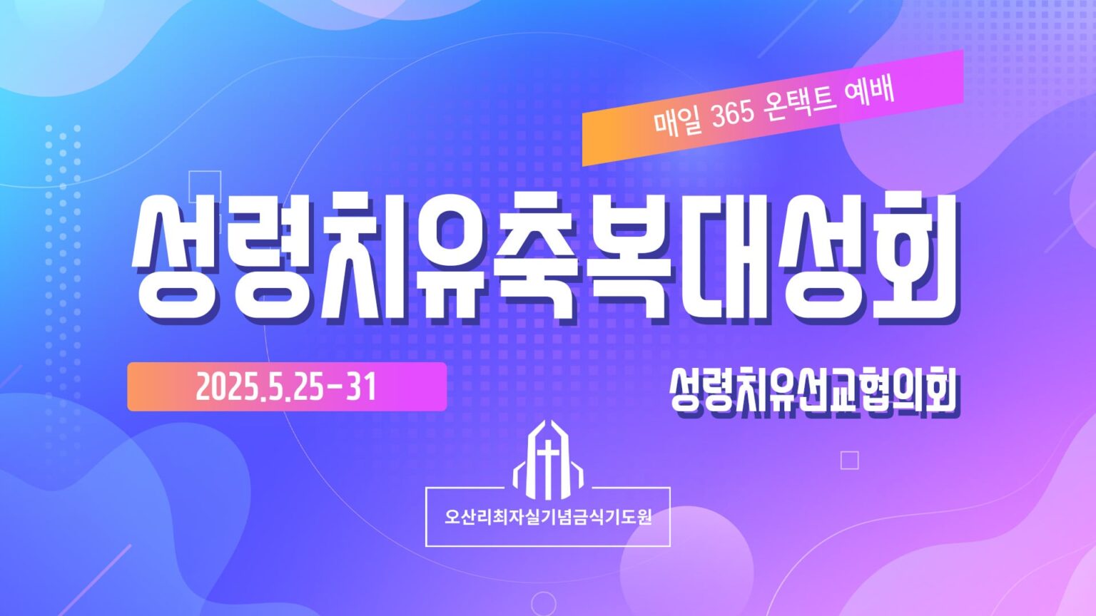 기도원 소식 오산리최자실기념금식기도원